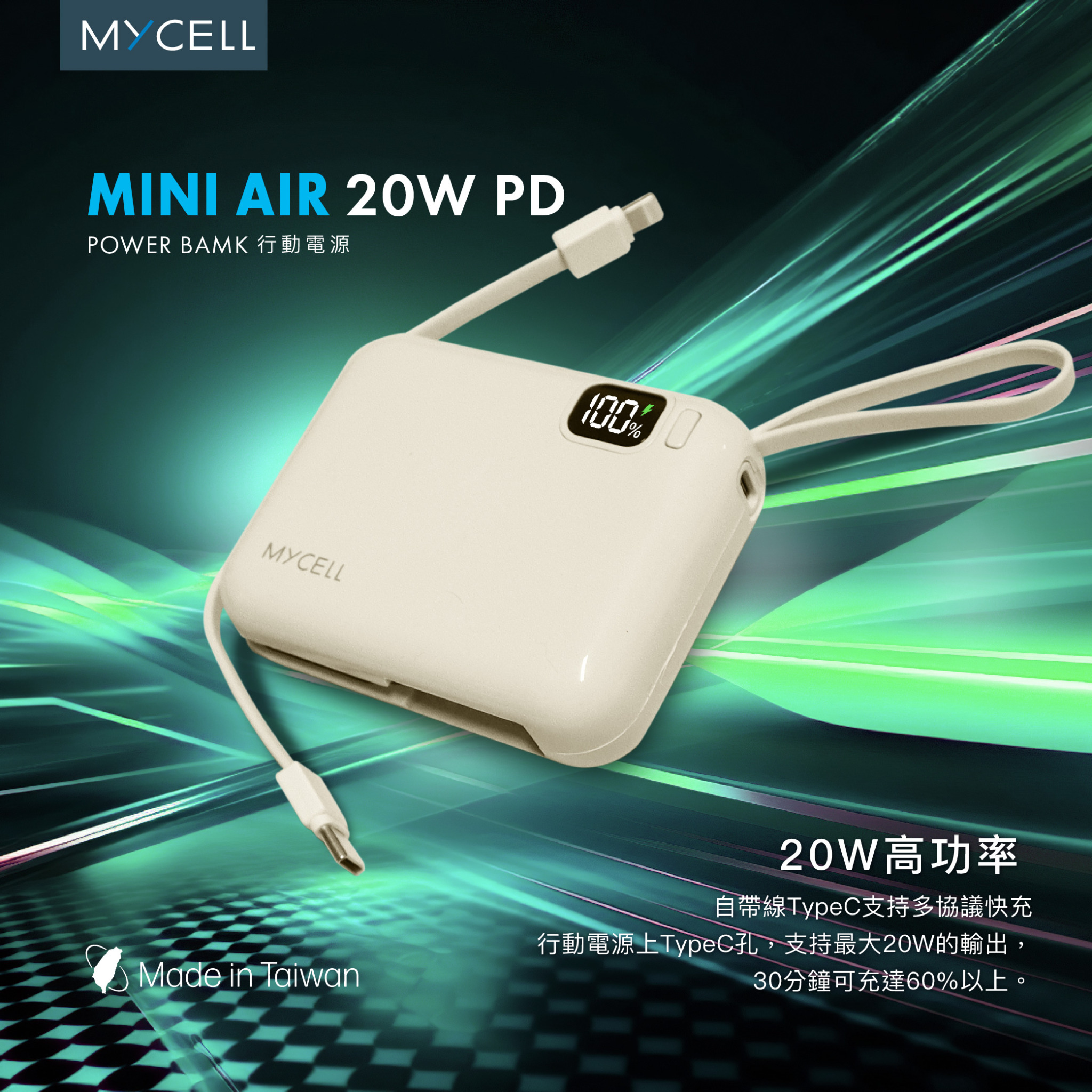 Mini Air 20W PD 10000 全協議閃充行動電源 奶茶 – MYCELL 積進科技